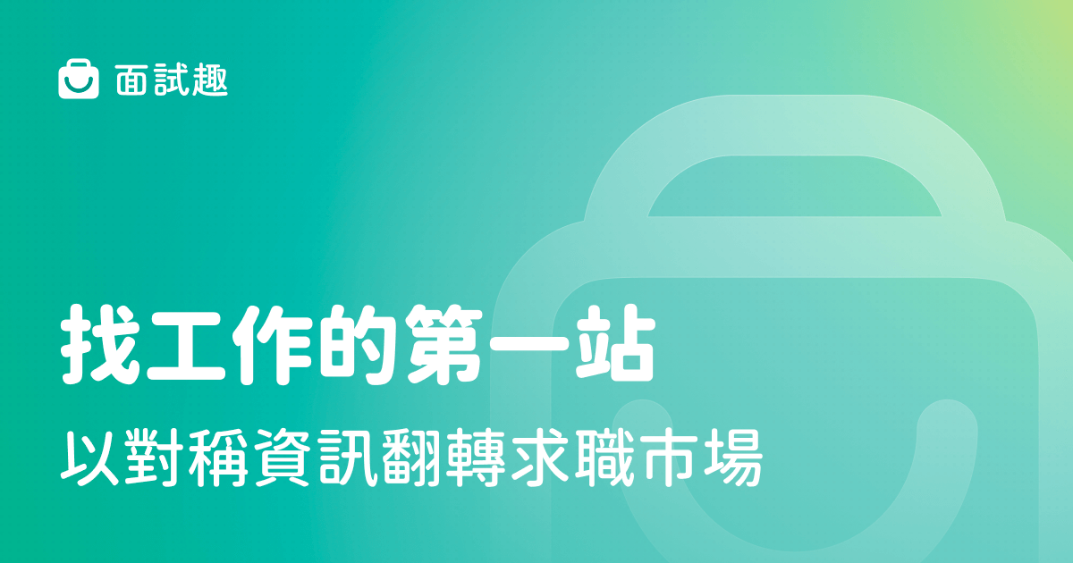 ASML_台灣艾司摩爾科技股份有限公司AE面試心得 | 面試趣